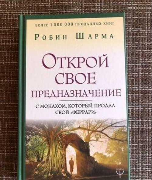 Робин шарма. Открой свое Преназначение