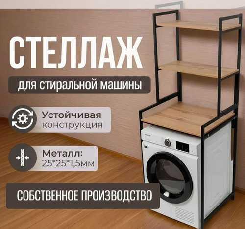 Стеллаж для сушильной машины loft