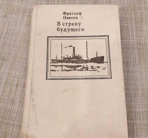 В страну будущего наисен Фритьоф о народах Сибири