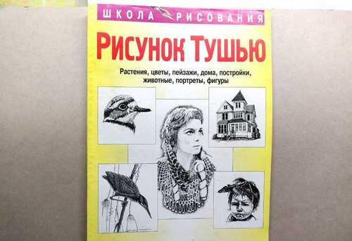 Рисунок тушью. Клаудиа Найс. Пособие по рисованию