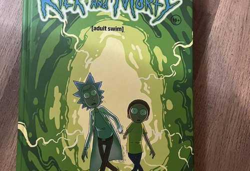 Комикс Рик и Морти, книга 1