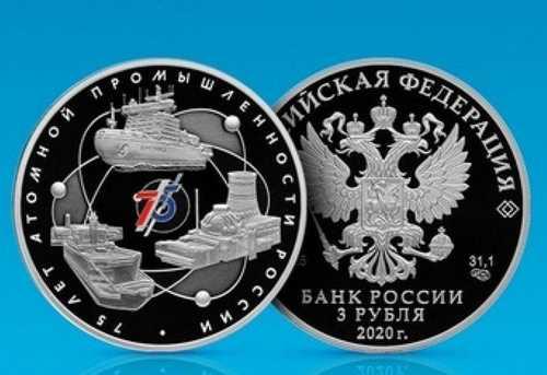 3 рубля 2020 75 лет атомной промышленности России