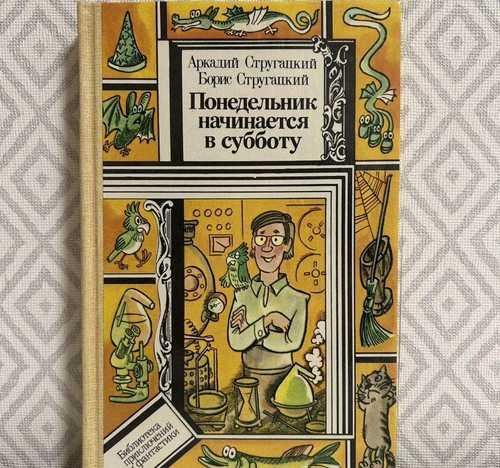 Понедельник начинается в субботу 1986