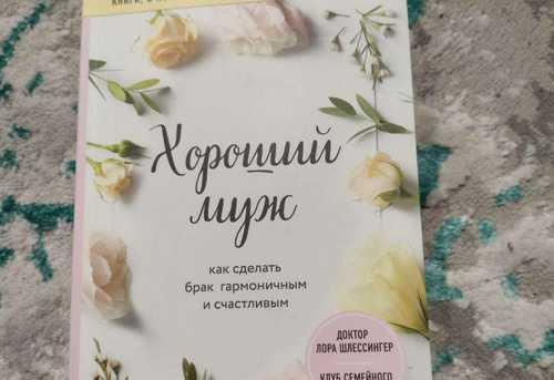 Хороший муж. Лора Шлессингер