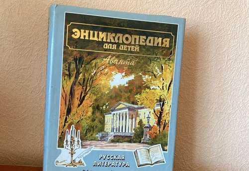 Книга Энциклопедия Русская литература