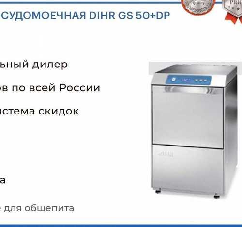 Машина посудомоечная dihr GS 50 DP