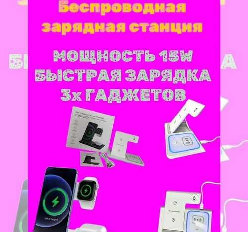 Беспроводная зарядка для iPhone 3в1