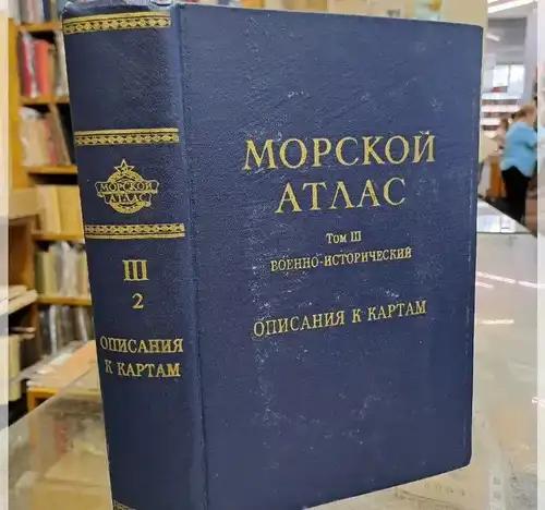 Морской Атлас Т. 3Военно - историческийОписание