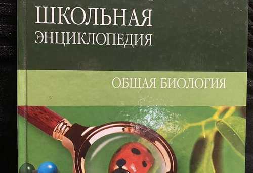Школьная энциклопедия (общая биология) 2008 г