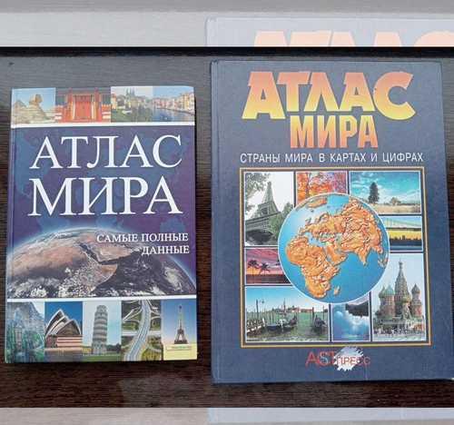 Атласы мира 1999 и 2010 г.г