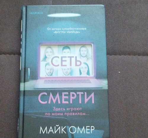 Книга "Сеть смерти" от Майка Омера