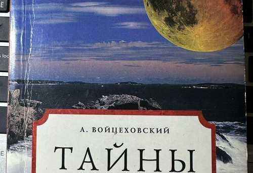 Войцеховский А. Тайны луны
