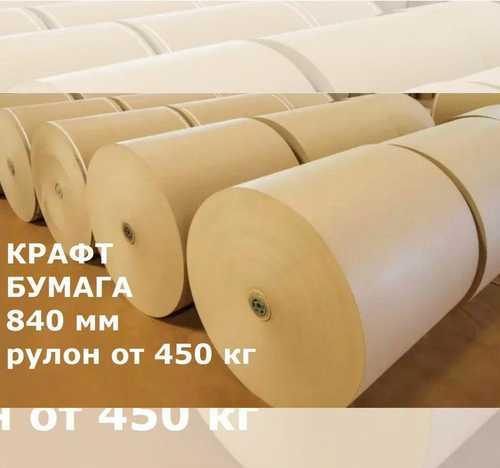 Крафт. Оптом. Рулоны от 450 кг, 840 мм