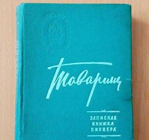 Товарищ. Записная книжка пионера СССР