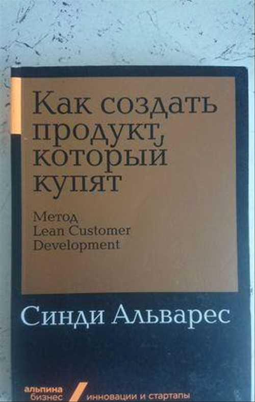 Как создать продукт, который купят Альварес