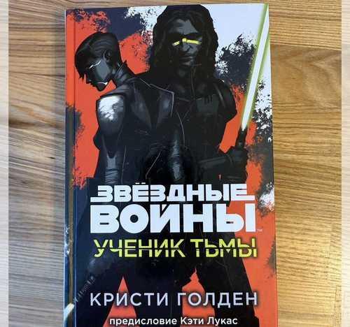 Звёздные войны: Ученик тьмы