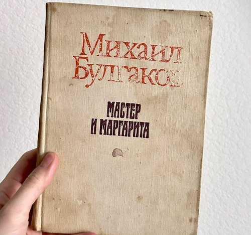 Книга: Михаил Булгаков - Мастер и Маргарита