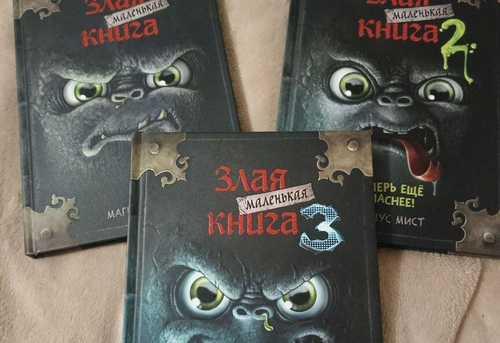 Маленькая злая книга три части