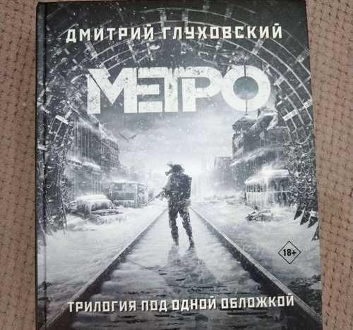 Книга метро 2033 2034 2035 Дмитрий Глуховский