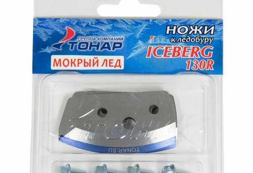 Ножи для ледобура Iceberg 130R V2.0