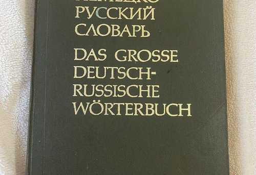 Большой немецко-русский словарь