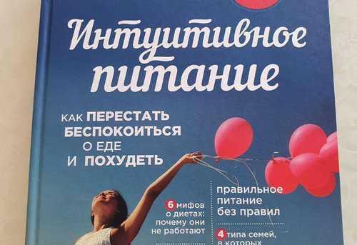 Книга Интуитивное питание новая