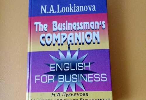 Настольная книга бизнесмена Лукьянов Н. А