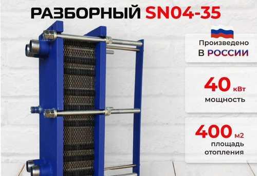 Теплообменник SN04-35 для отопления 400 м2 40кВт