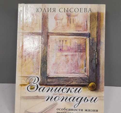 Книга Записки попадьи. Особенности жизни русского духовенства Сысоева Юлия