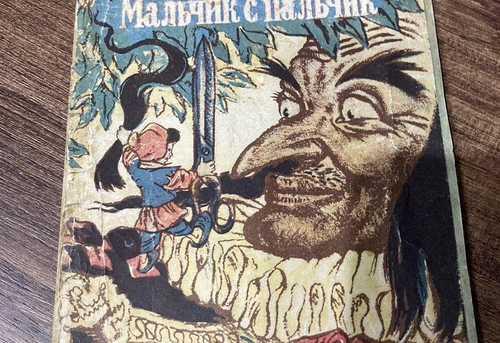 Мальчик с пальчик раритет Ленинград,1949г