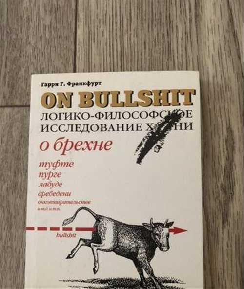 Гарри Г. Франкфурт. «О брехне» (On bullshit)