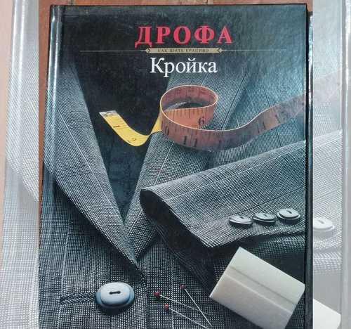 Книга Дрофа Кройка