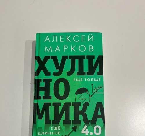 Хулиномика книга