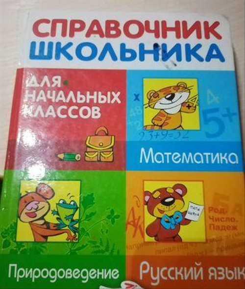 Справочник школьника 1 4