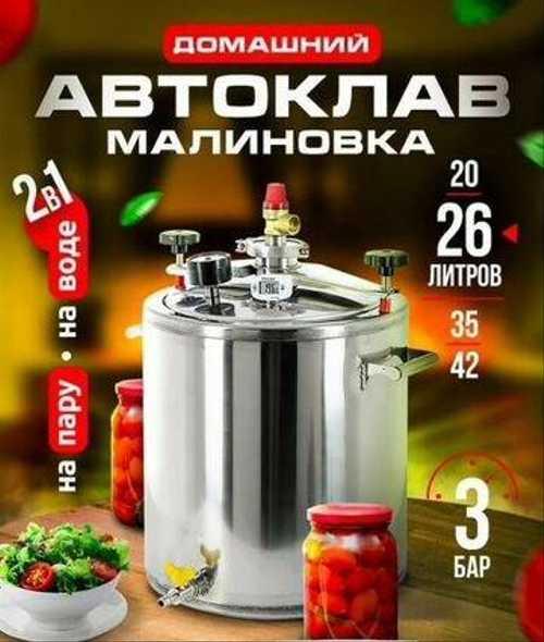 Автоклав Малиновка 26 литров