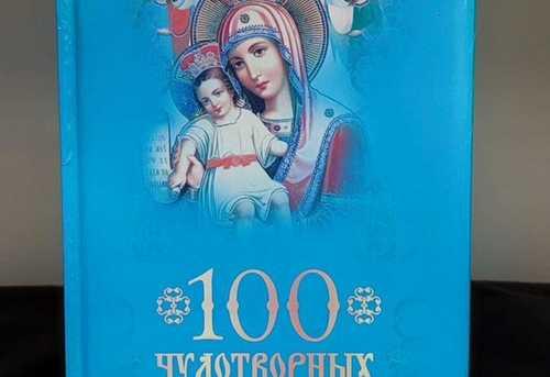 Книга 100 чудотворных икон Евстигнеев А.А