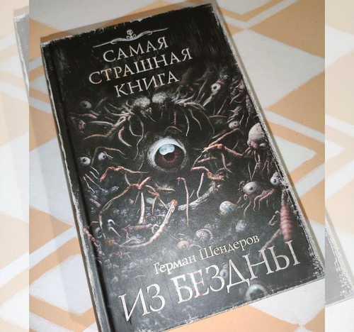 Самая страшная книга "Из бездны" Герман Шендеров