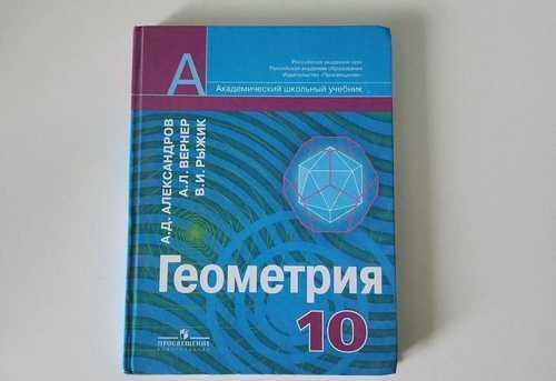 Геометрия 10 класс Александров, Вернер, Рыжик