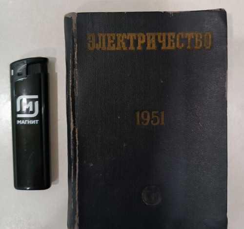 Книга 1951год Электричество