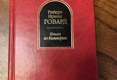 Роберт Говард Конан из Киммерии