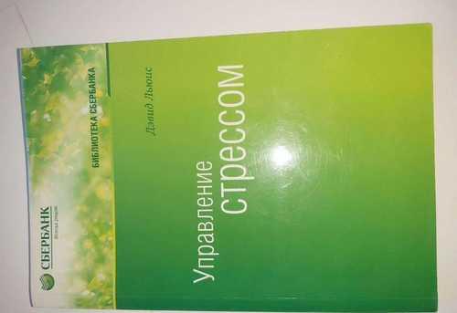 Книга "Управление стрессом" Девида Льюиса