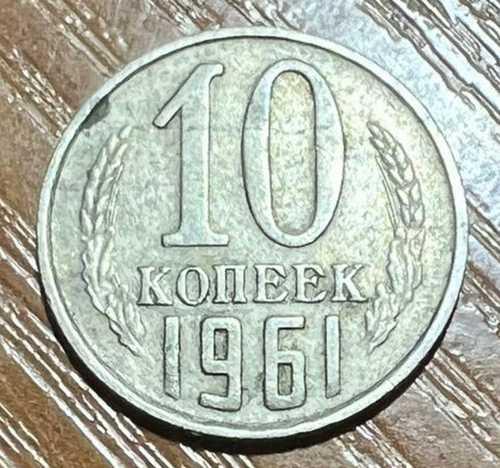 10 копеек 1961 года