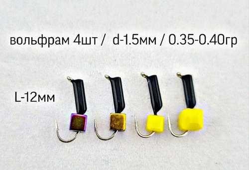 Мормышка вольфрам гвоздекубик d1.5мм набор 4шт