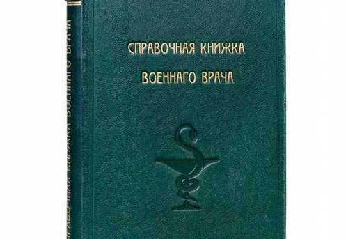 Справочная книжка военного врача и пособие для реш