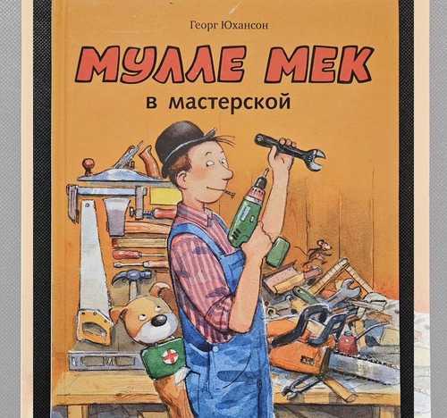 Детская книга "Мулле Мек в мастерской"