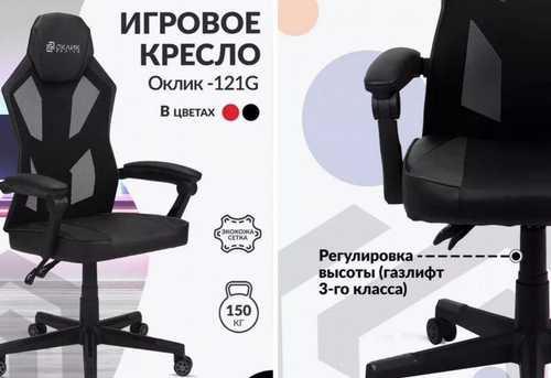 Кресло игровое, Оклик -121G, черный, новое