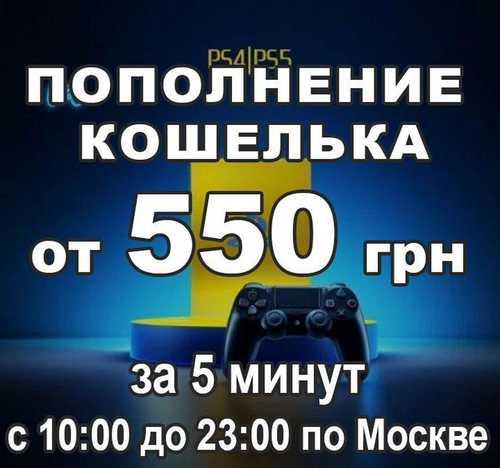 Пополнение кошелька PSN Украина 550 грн PS4