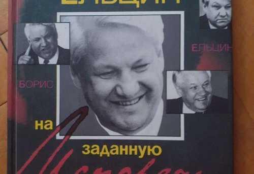 Книги "Борис Ельцин"