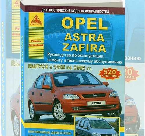 Книга: opel astra / zafira (б, д) 1998-2005 г.в