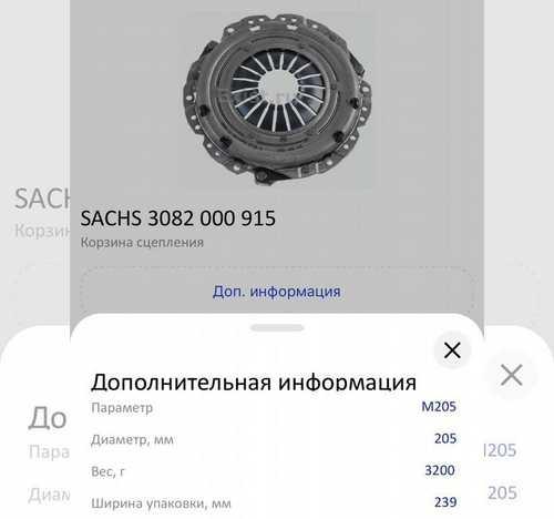 Корзина сцепления sachs 3082 000 915